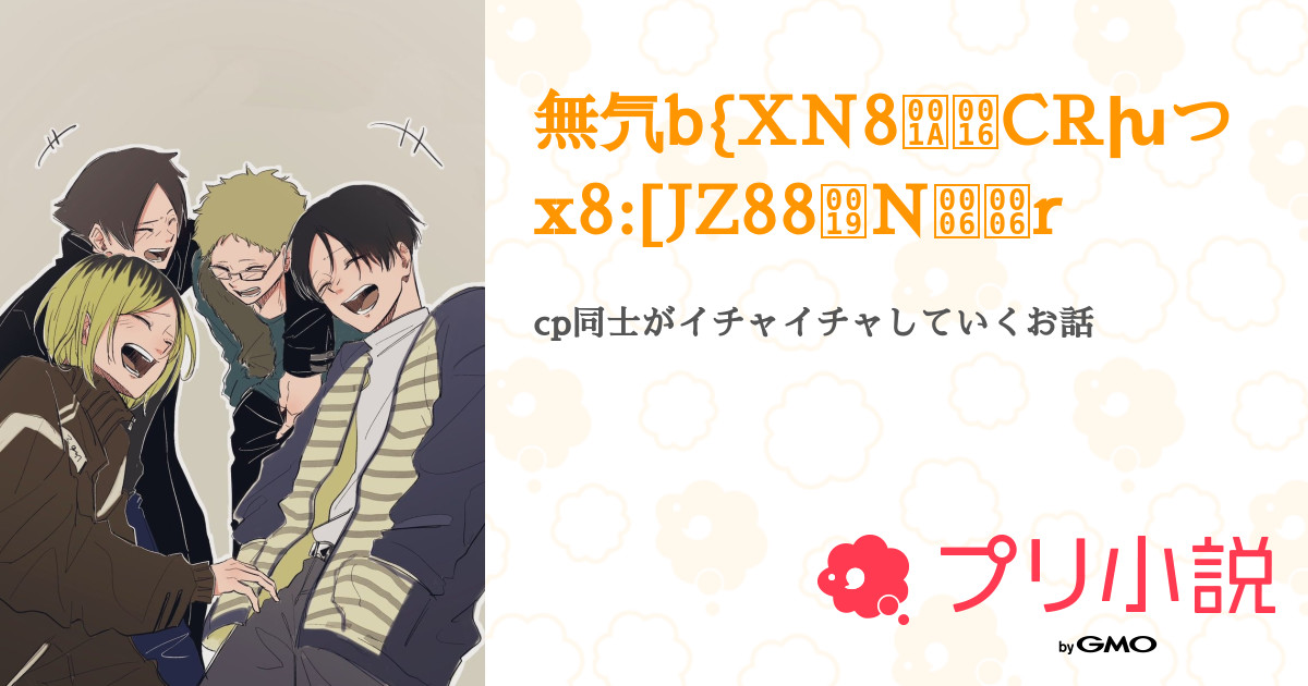 無気力組は腐男子でキャラ崩壊してた 全5話 【連載中】（和子さんの小説） 無料スマホ夢小説ならプリ小説 Bygmo